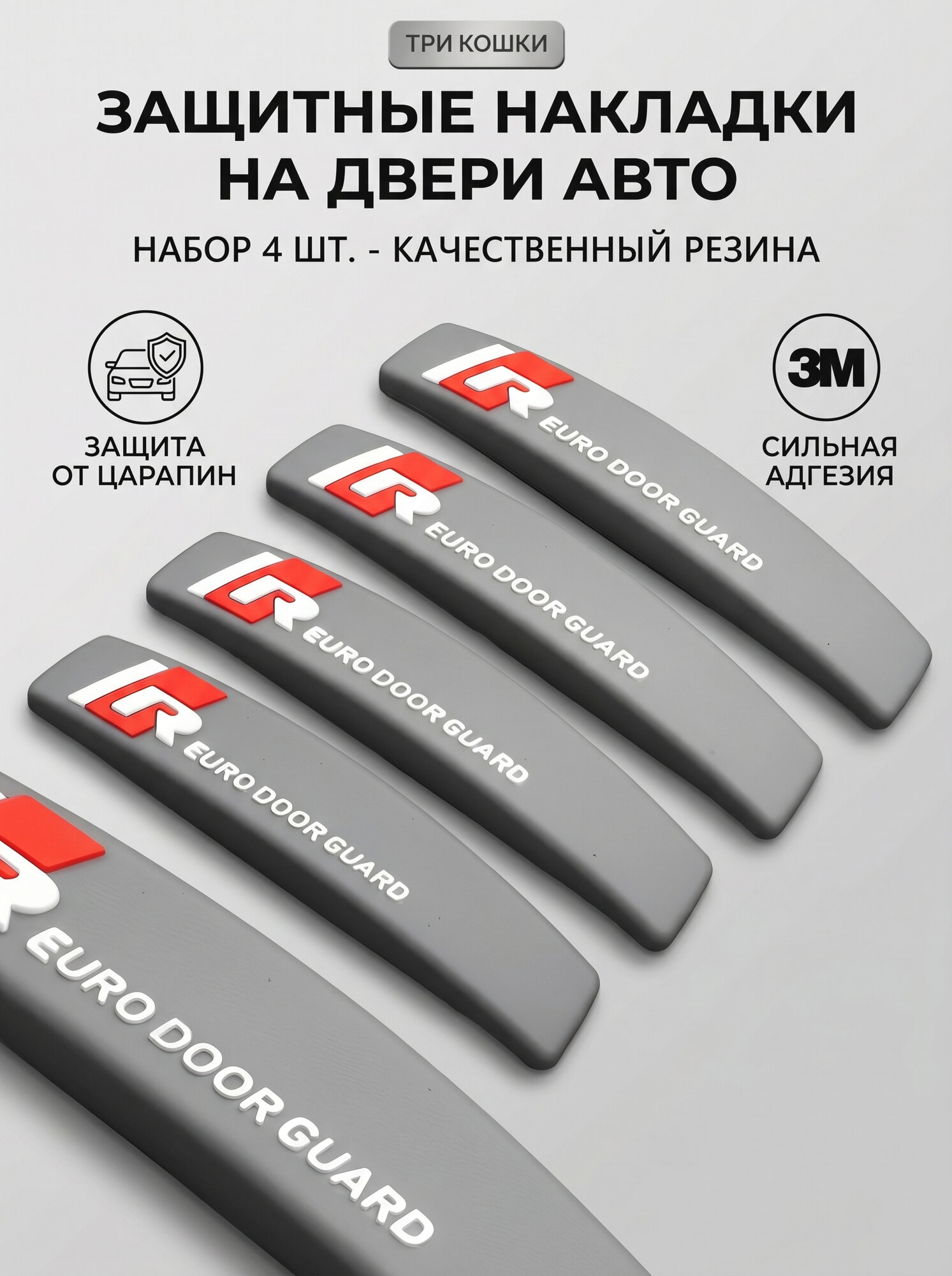 Защита внешних частей автомобиля на кузов, 4 шт.