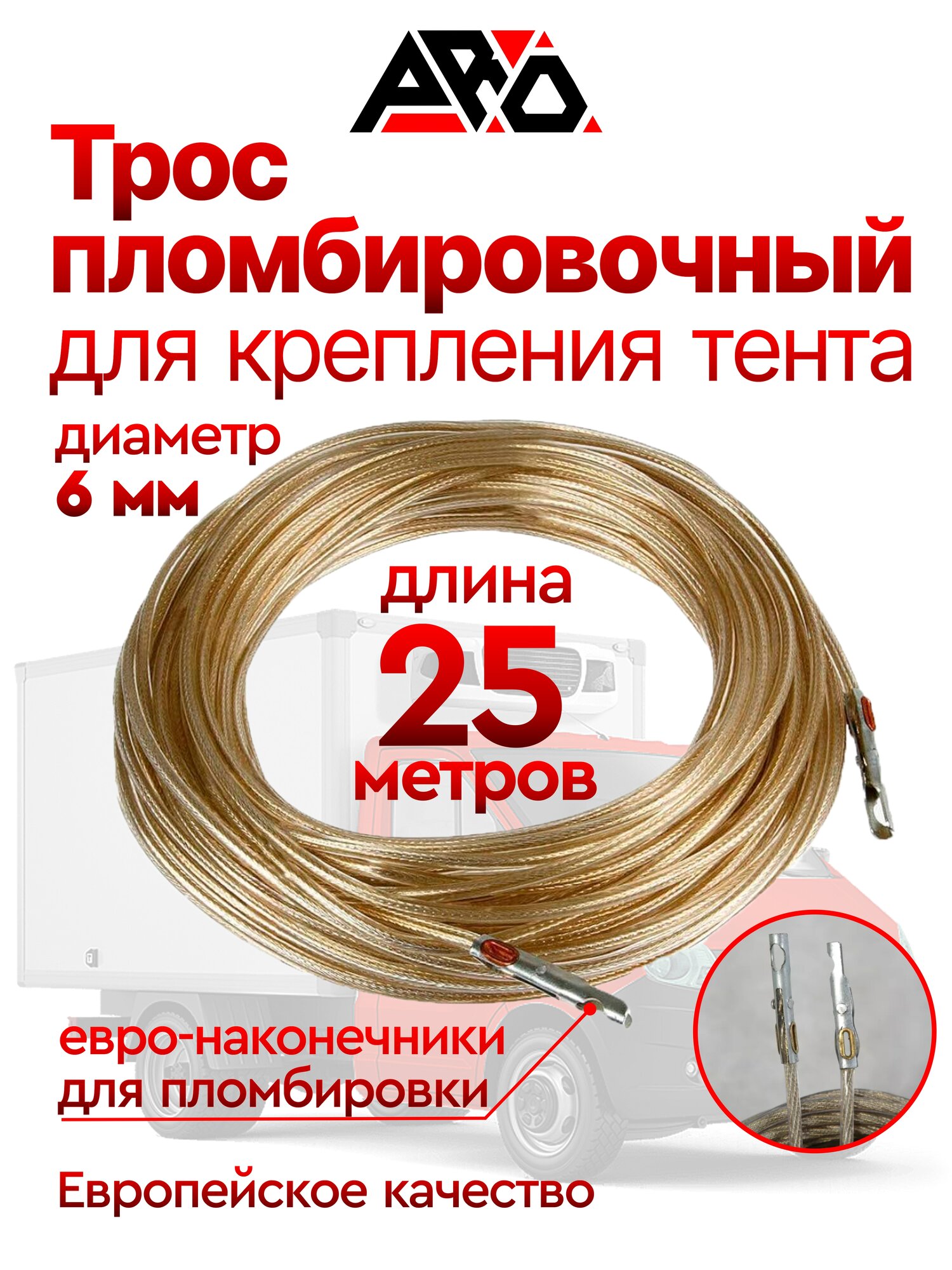 Трос для пломбировки фургона, тента, ангара, длина троса 25 метров