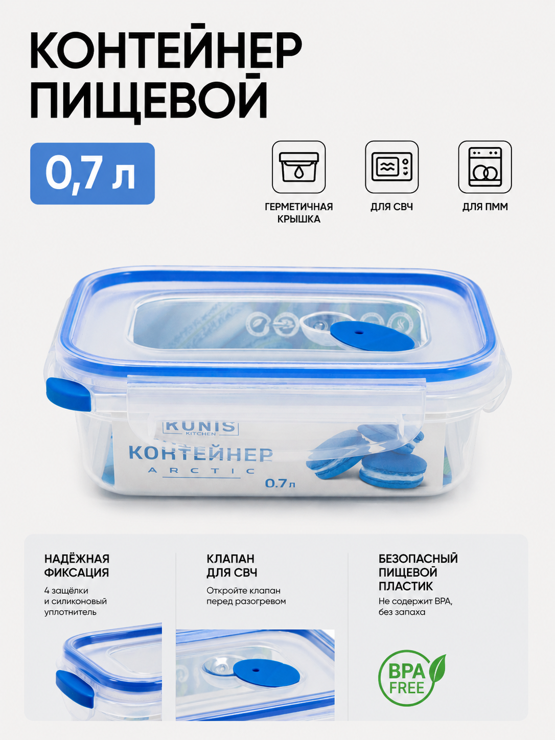 Контейнер для продуктов RUNIS Arctic герметичный, с клапаном, прямоугол, 0,7 л