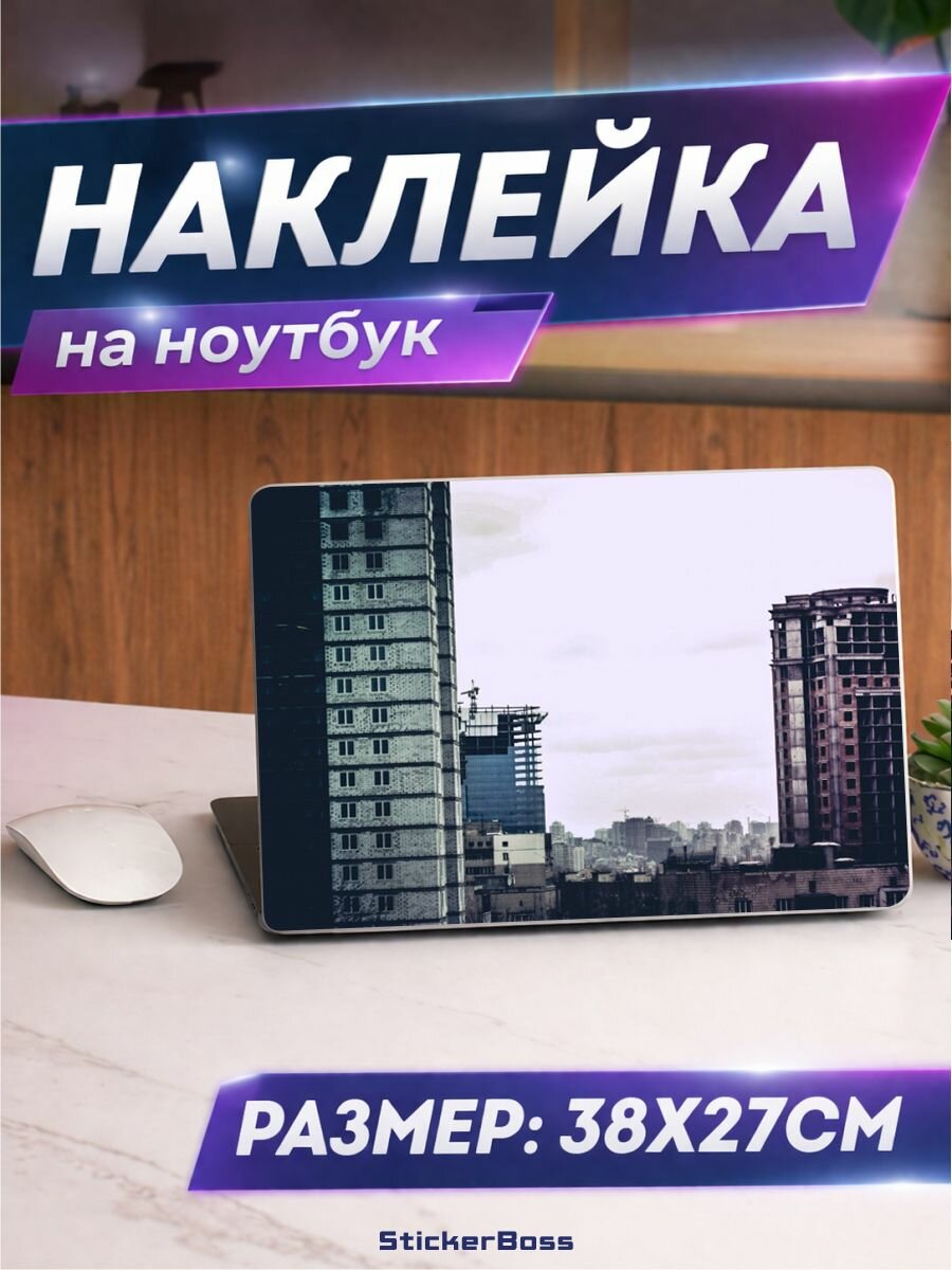 Наклейка на ноутбук Город стройка 38х27 см