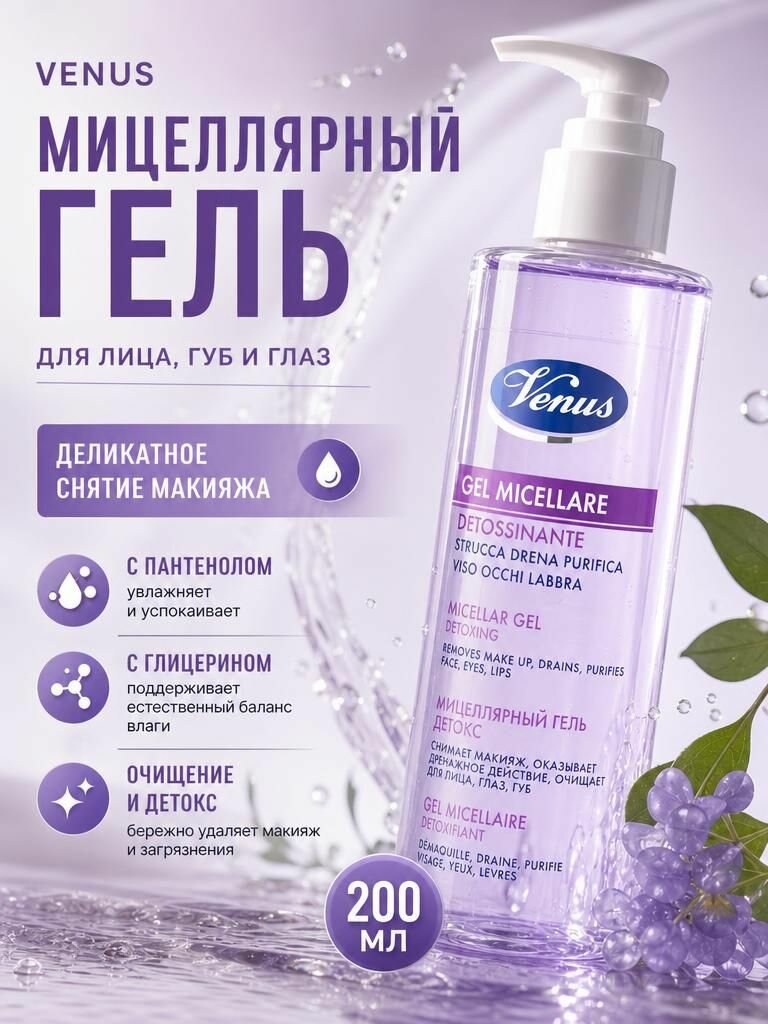 Venus Гель мицеллярный для снятия макияжа с лица, глаз и губ сДетокс эффектом DETOXING MICELLAR GEL FACE-EYES-LIPS