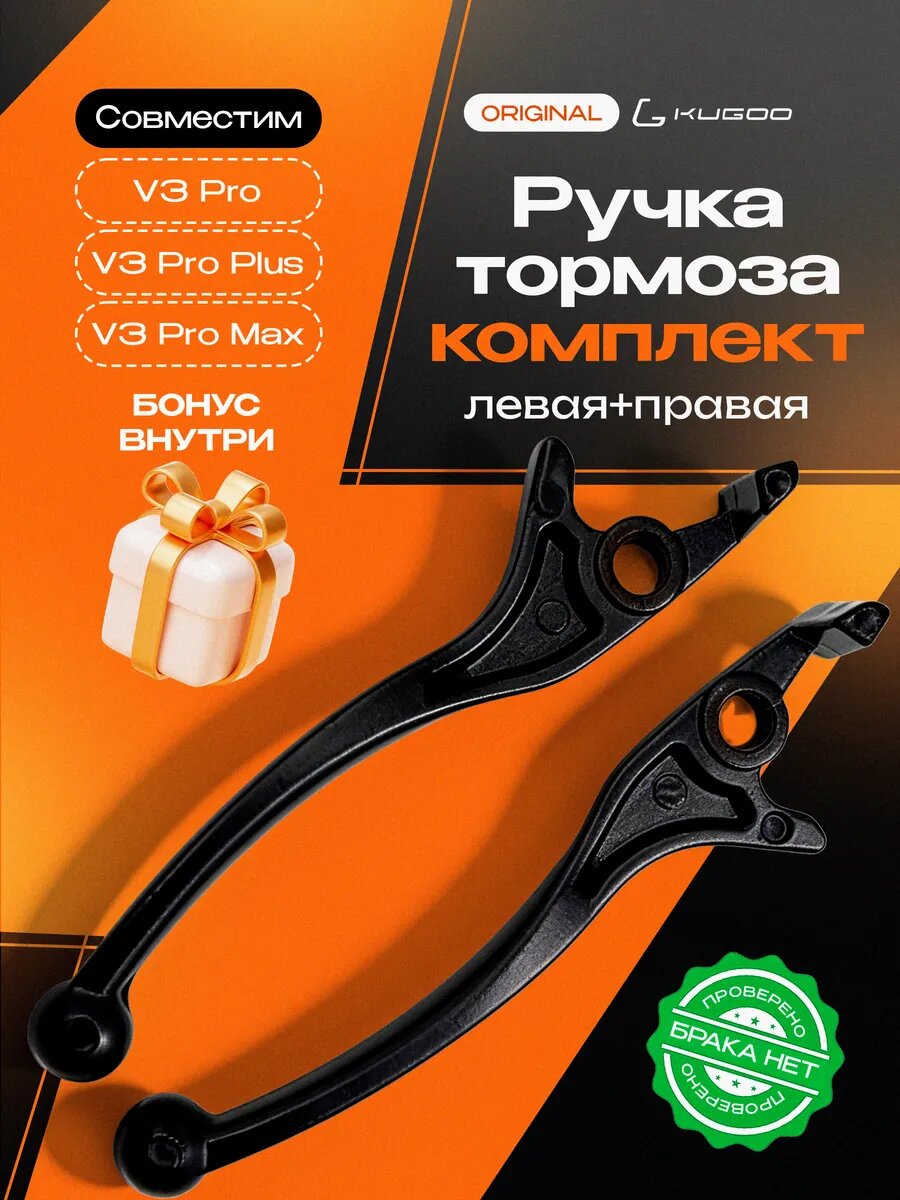 Ручка тормоза для электровелосипеда Kugoo V3 Pro (комплект)