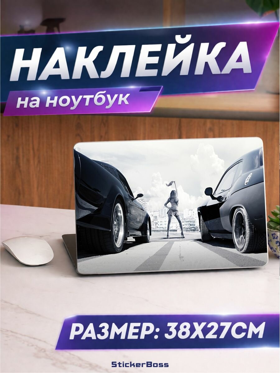 Наклейка на ноутбук форсаж 8 38х27 см