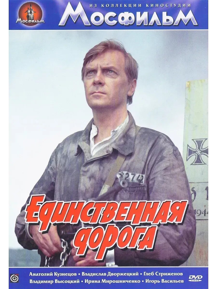Единственная дорога (1974) (флешка)