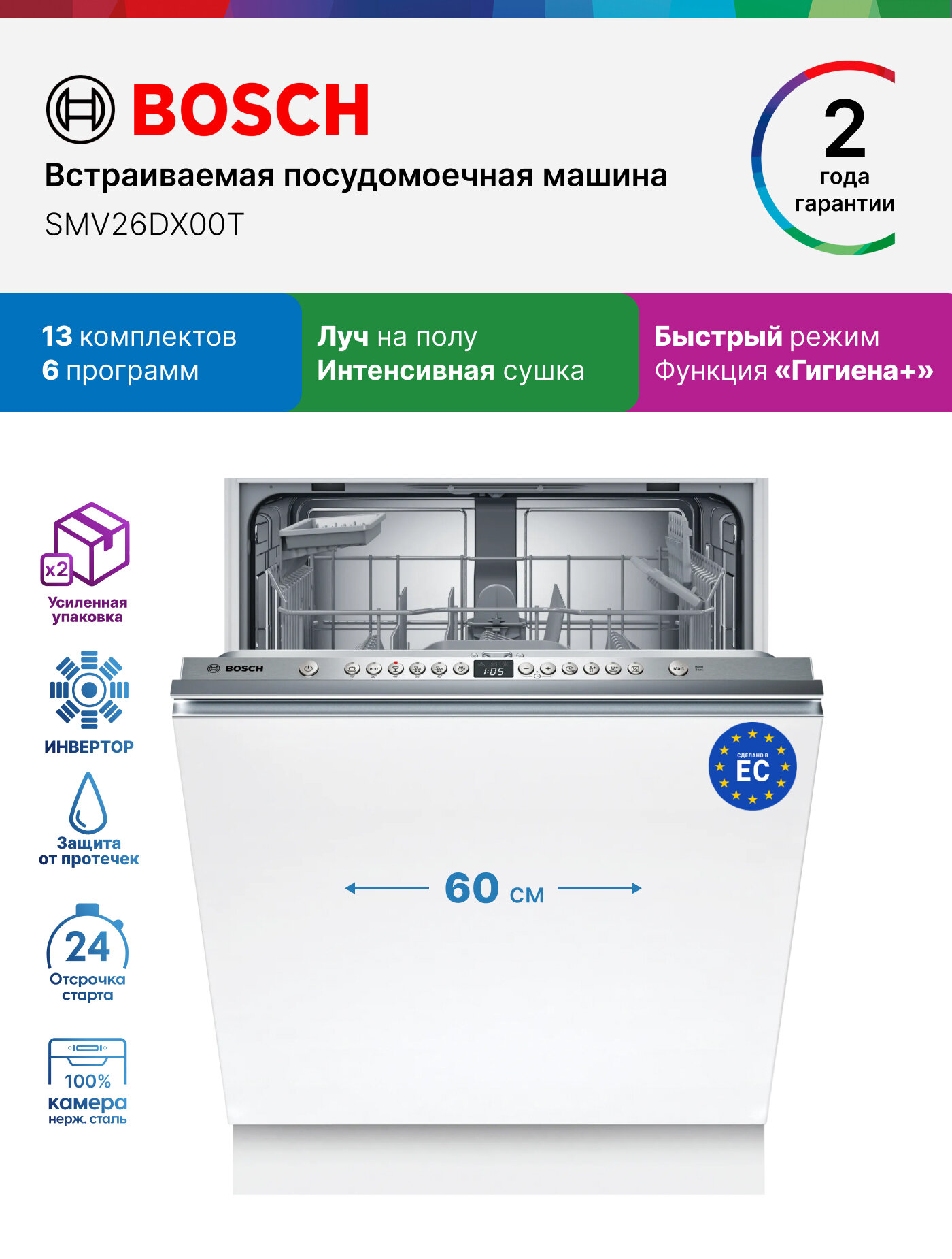 Bosch Встраиваемая посудомоечная машина SMV26DX00T, 60 см, Серия 2, 13 комплектов, 6 программ, инвертор, теплообменник