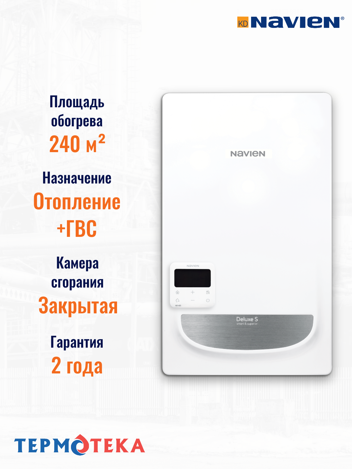 Котел Navien Deluxe S 24K PRO PRO, настенный, 2 контура, закрытая камера сгорания
