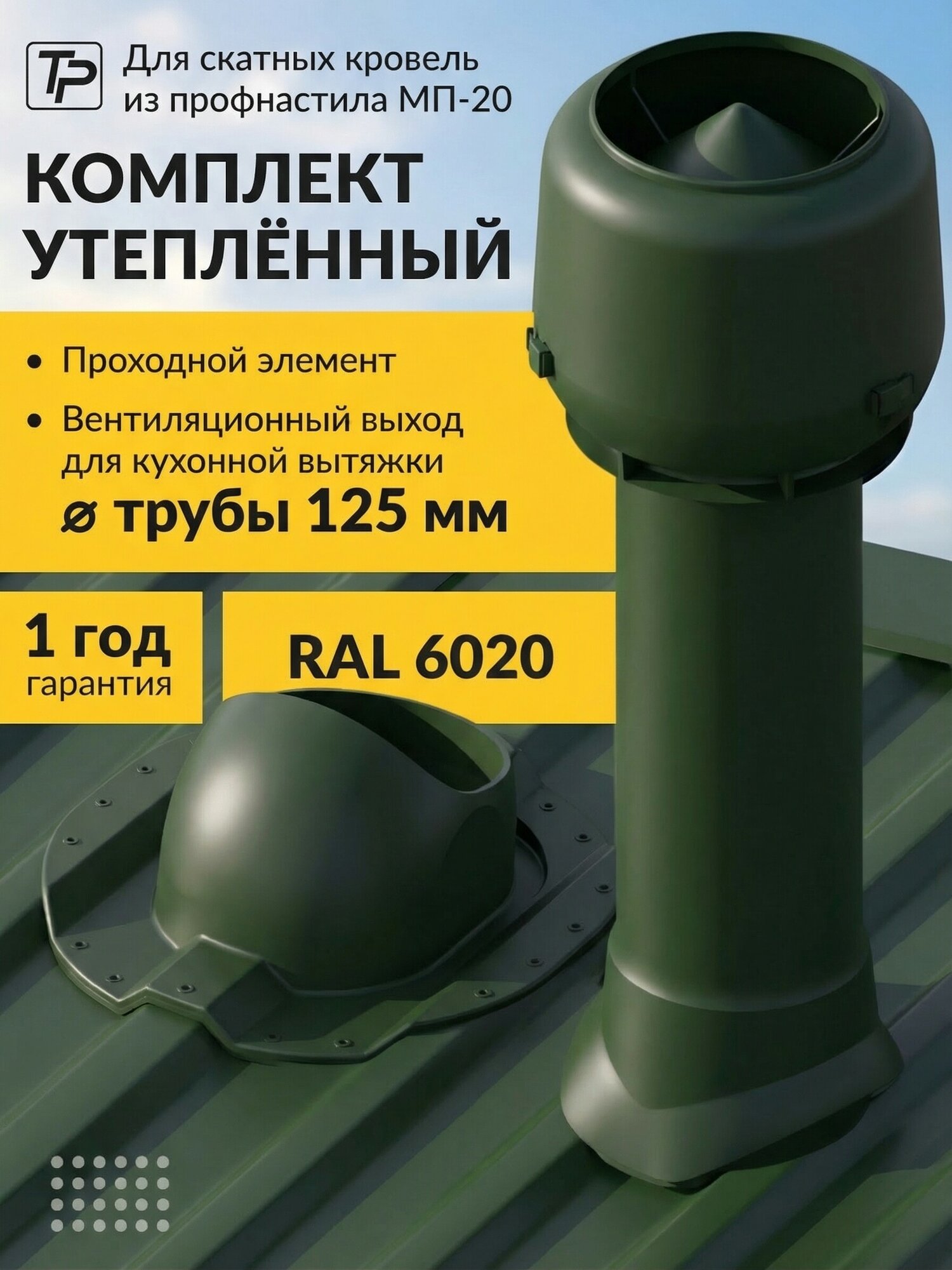 Комплект вентиляционный выход TP-85.125/160/700 с утеплителем +проходной элемент 87/M (зеленый)
