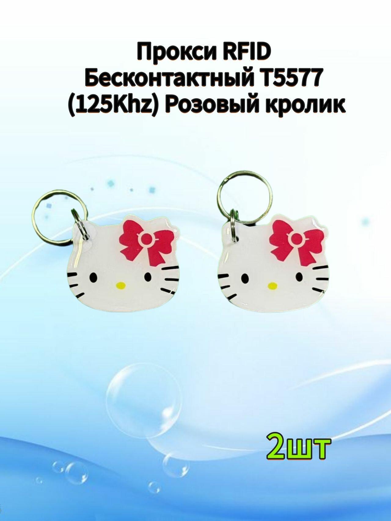 Ключ для домофона T5577 "Розовый кролик" эпоксидный, перезаписываемый, 125 кГц. Брелок-заготовка для копирования Em-Marine 2шт