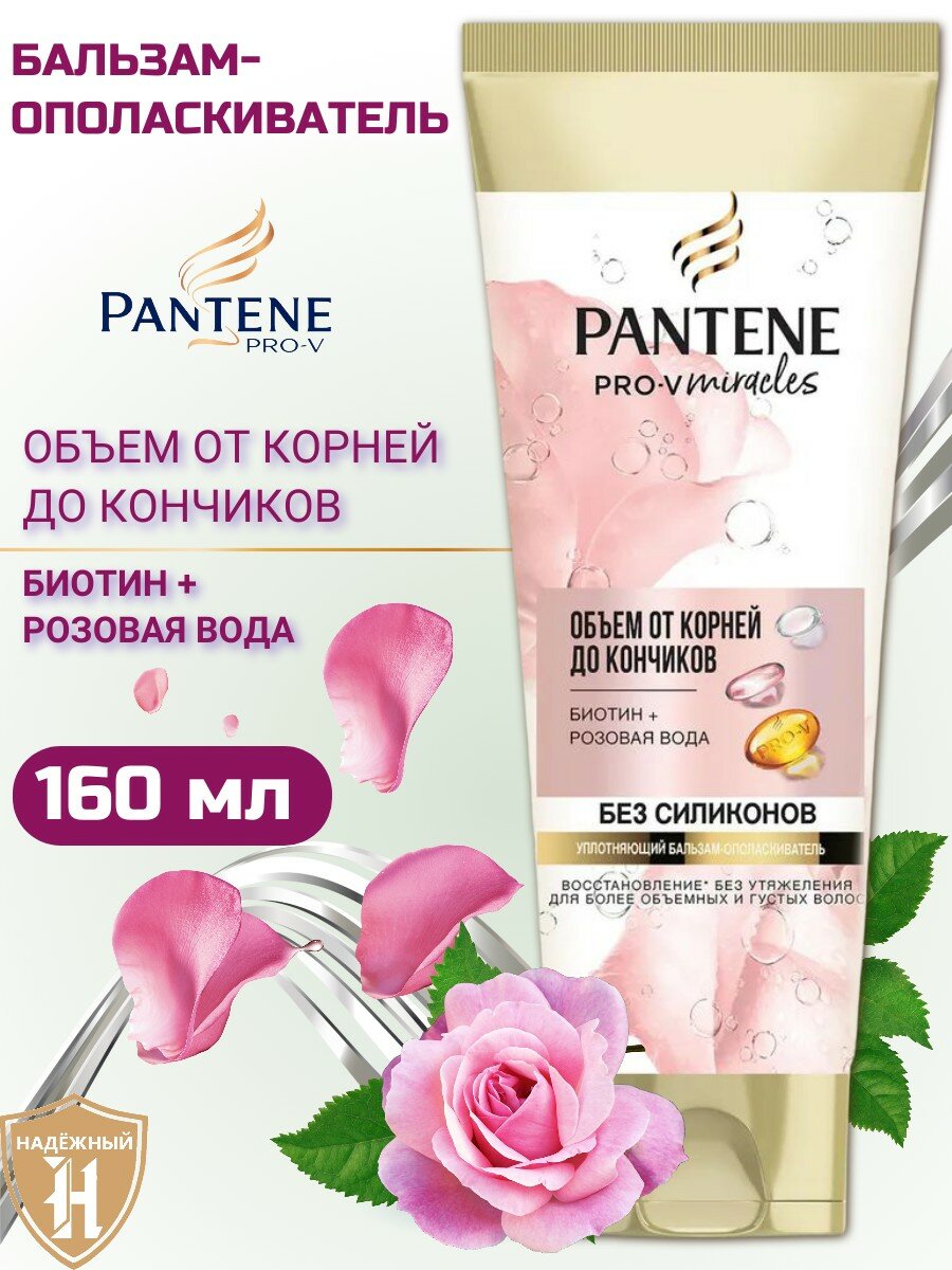 Pantene Pro-V Miracles Бальзам-ополаскиватель Объем от корней до кончиков 160 мл