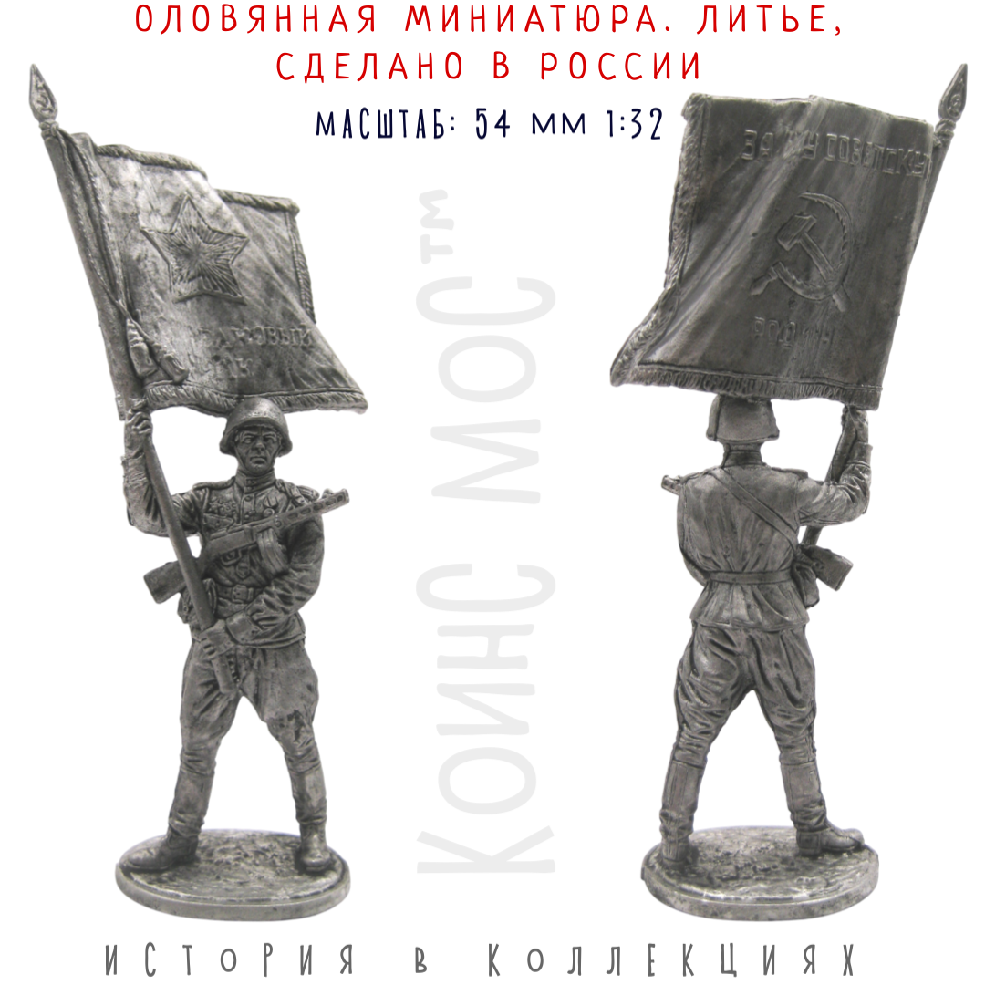 Солдатик Старшина Красной Армии с полковым знаменем. 1943-45 гг. СССР (115мм)