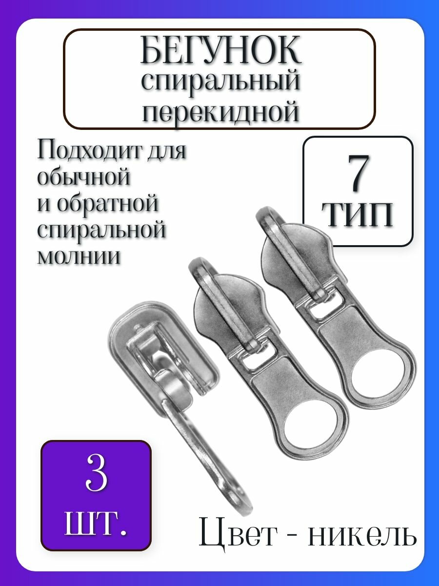 Бегунок перекидной для спиральной молнию. Тип 7. Галантерейный