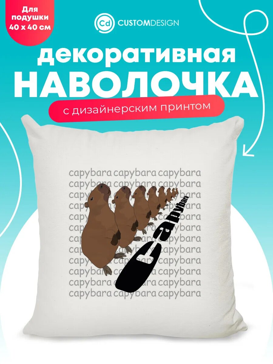 Наволочка декоративная 40х40 см на молнии Капибара