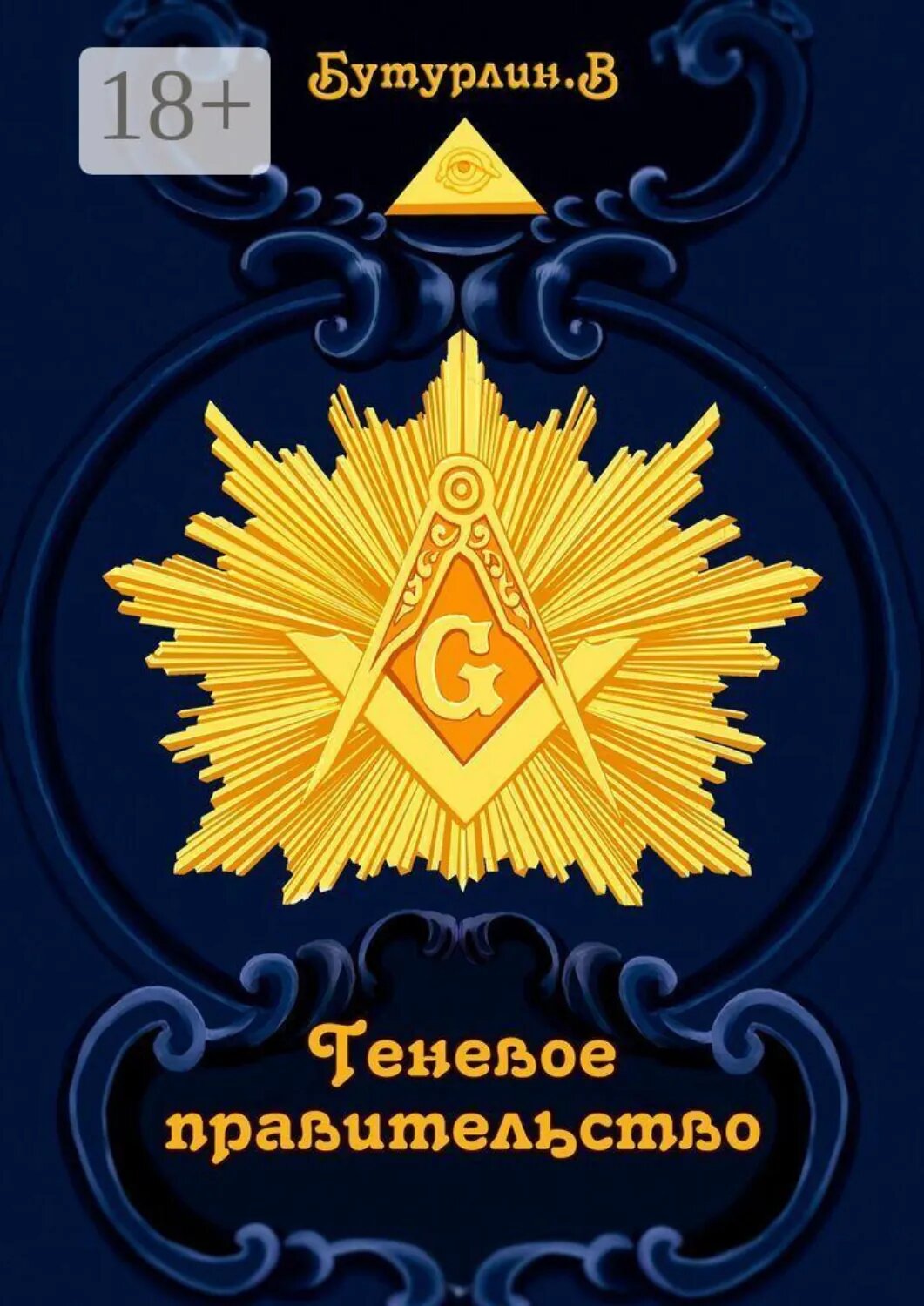 Теневое правительство [Цифровая книга]