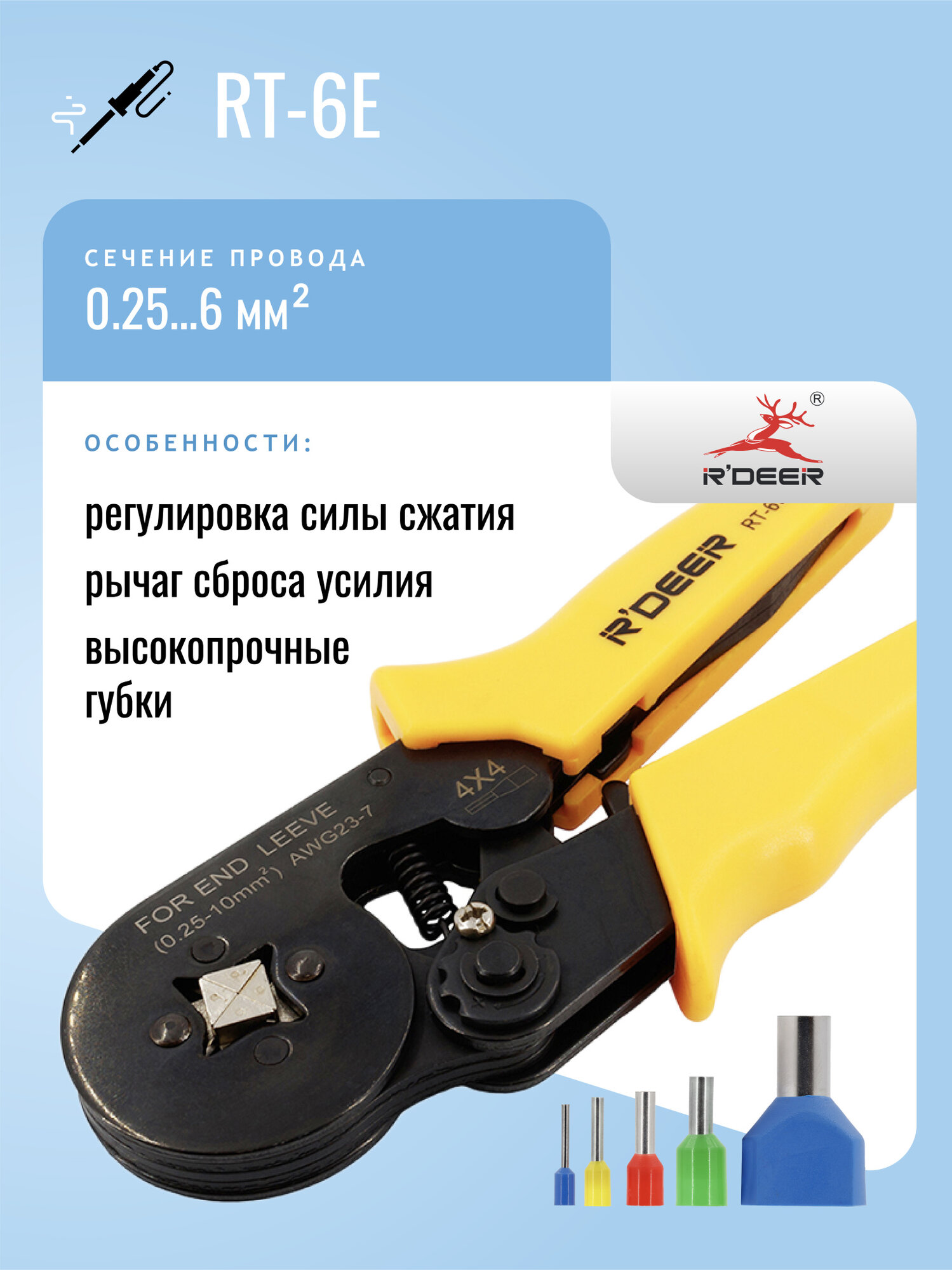 Кримпер R'DEER RT-6E для тонкостенных наконечников
