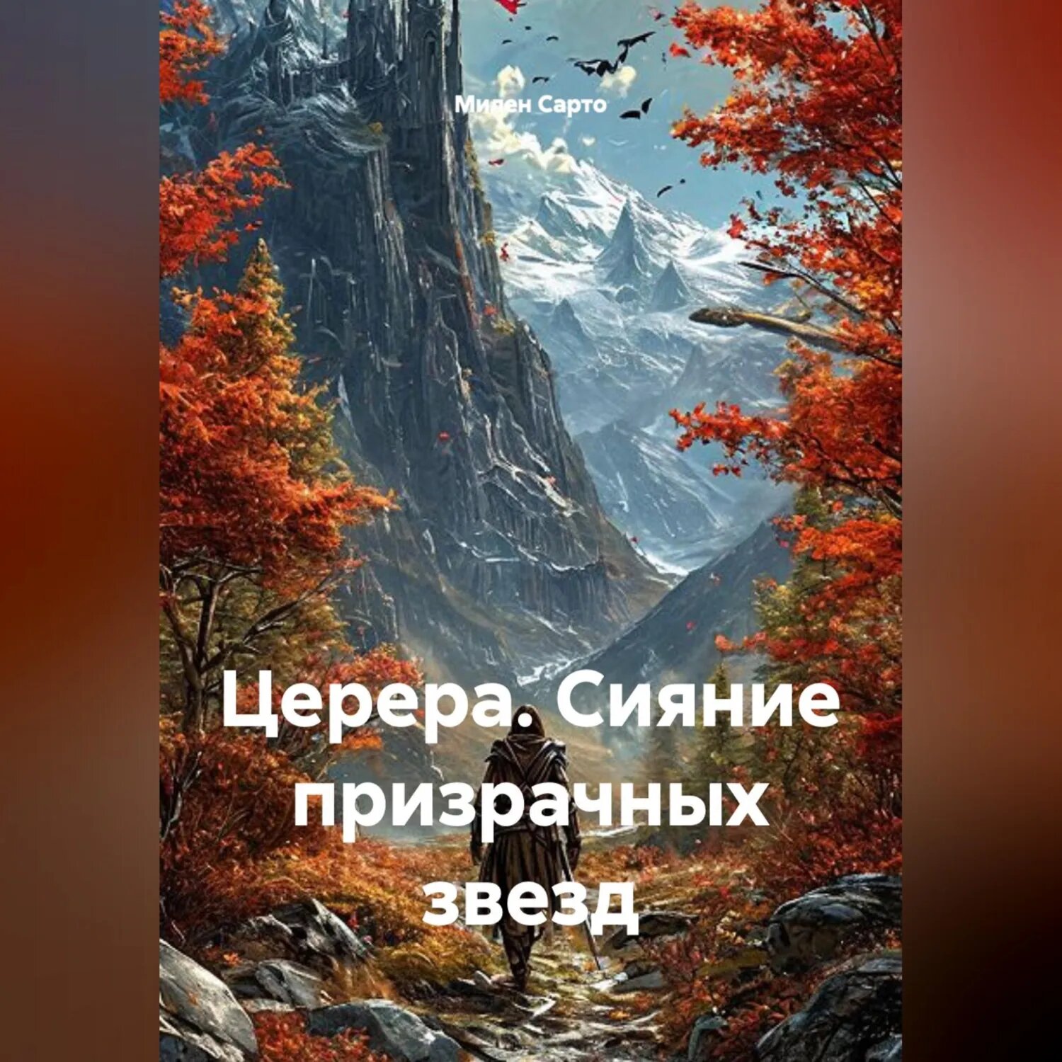 Церера. Сияние призрачных звезд [Аудиокнига]