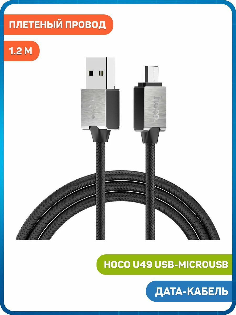 Дата-кабель Hoco U49 USB-MicroUSB, 1.2 м, черный — фото 1