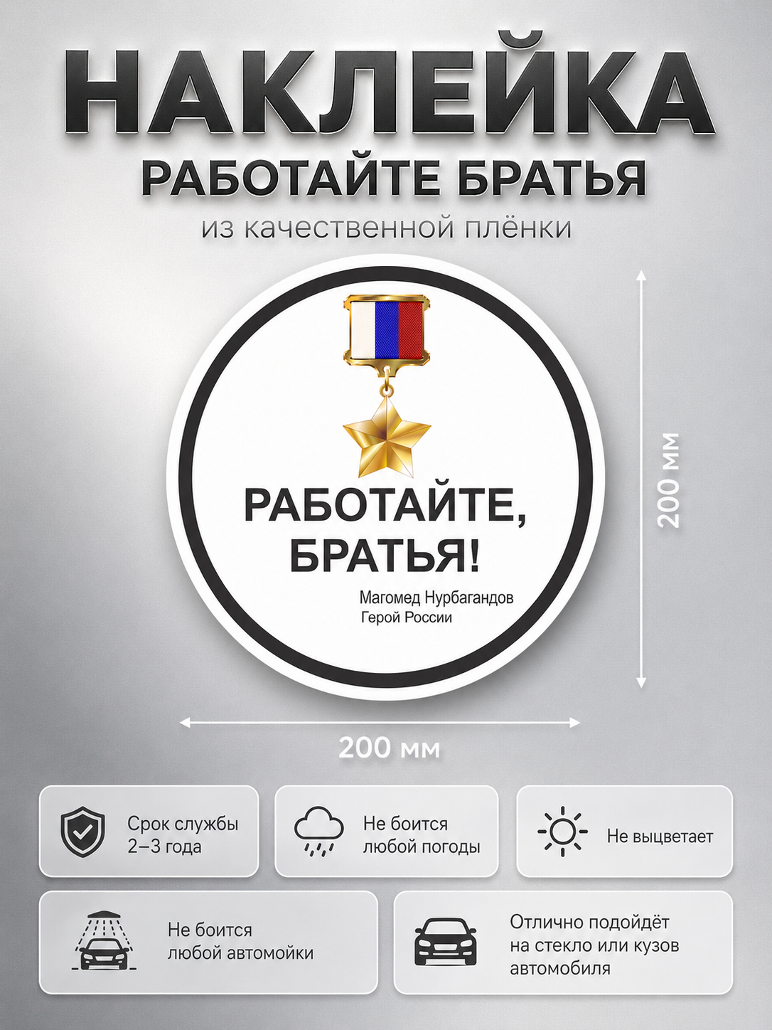 Наклейка на авто Работайте, Братья! 200*200 мм