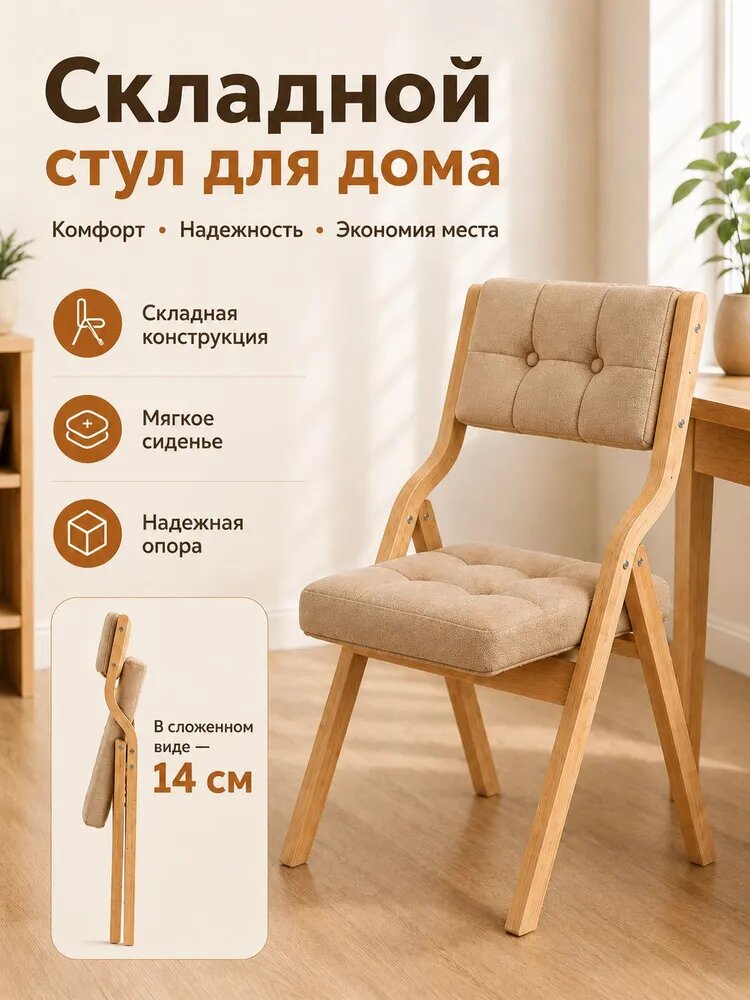 Складной стул, 1 шт.