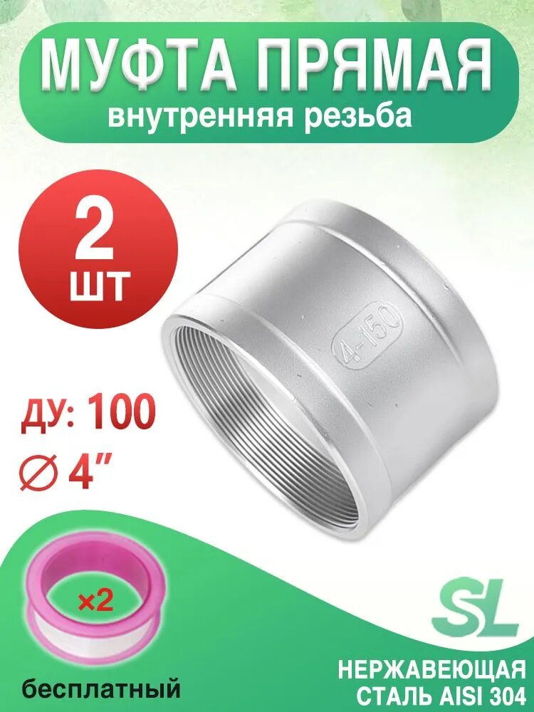2 шт, Муфта соединительная 4" двусторонняя внутренняя резьба, нержавеющая сталь AISI 304 для водоснабжения и отопления