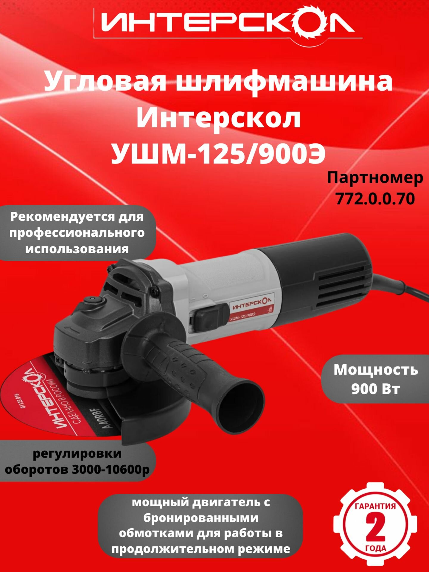 УШМ ИНТЕРСКОЛ, УШМ-125/900Э, регулировка оборотов, защитный кожух, диаметр диска 125мм