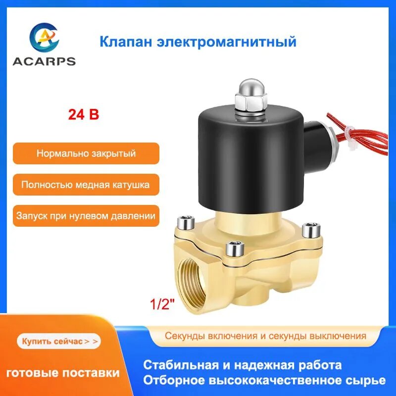 Клапан электромагнитный латунный Нормально закрытый 1/2" Внутренняя резьба 24 В Для воды, нефти, газа