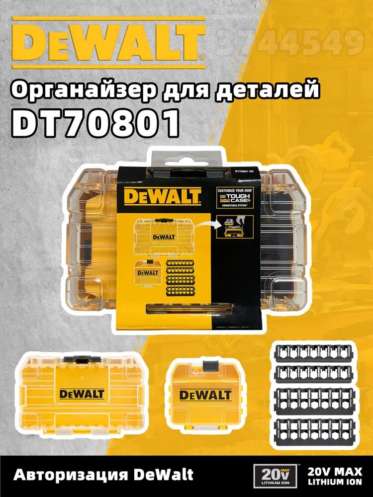 DeWalt DT70801-QZ: Комплект пустых ящиков для инструментов 9х15х5 см (6 секций, 6 отделений) + Прочный малый кейс + Ящик для массового хранения + Панели для насадок на отвертку
