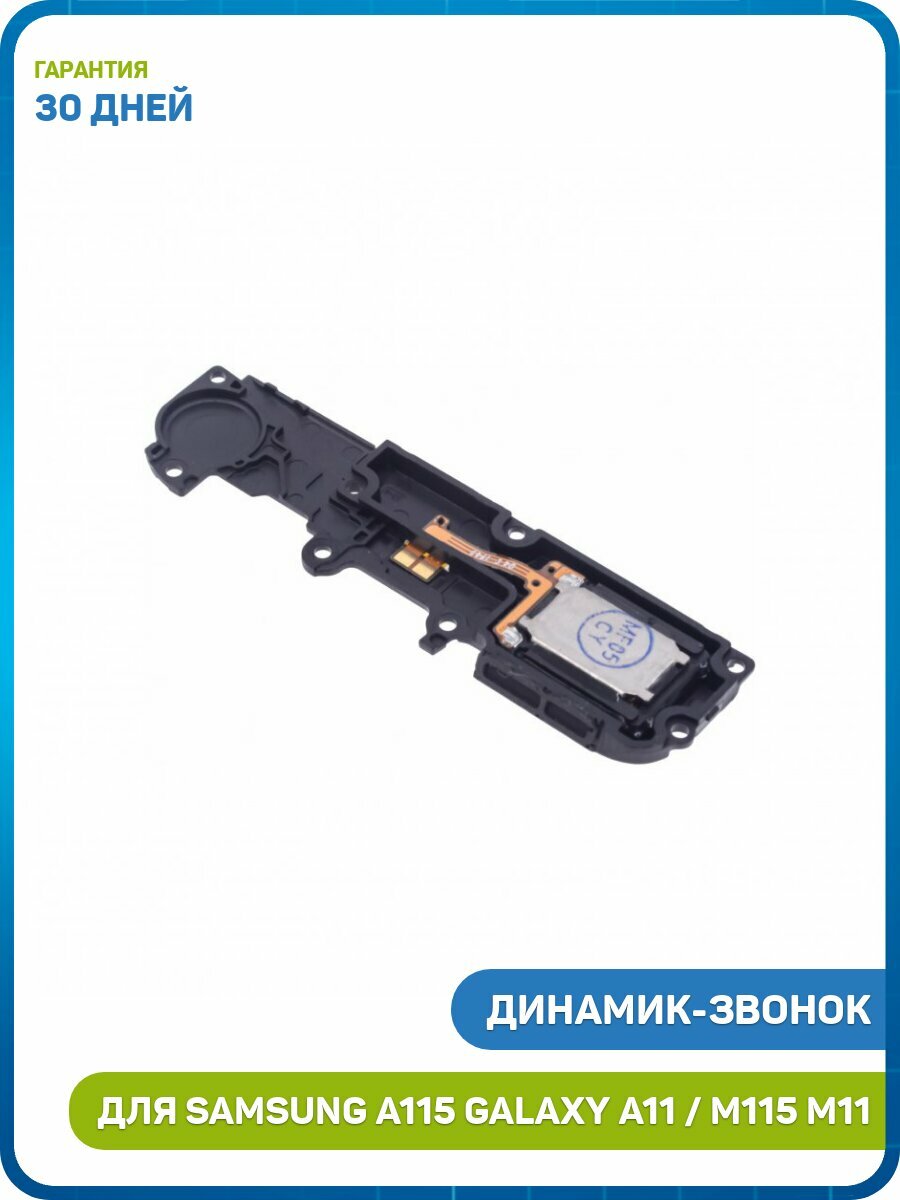Динамик (Buzzer) для Samsung A115 Galaxy A11 / M115 Galaxy M11 в сборе - 3шт