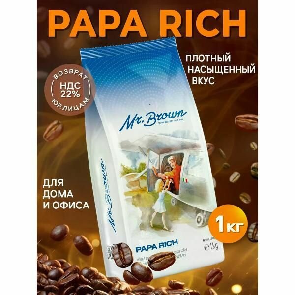 Кофе растворимый Mr.Brown Кофе в зернах 1 кг 100% натуральный Papa Rich