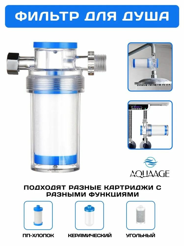 Фильтр для душа, бойлера очистка от ржавчины и других механических загрязнений. 1 мкм-.
