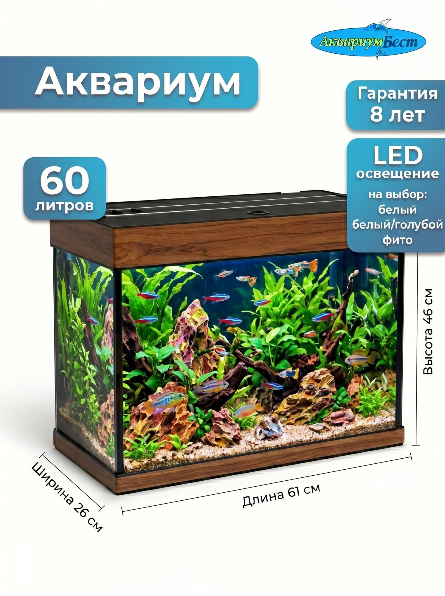 Аквариум 60 литров АквариумБест с LED освещением, Орех (61х26х46 см)