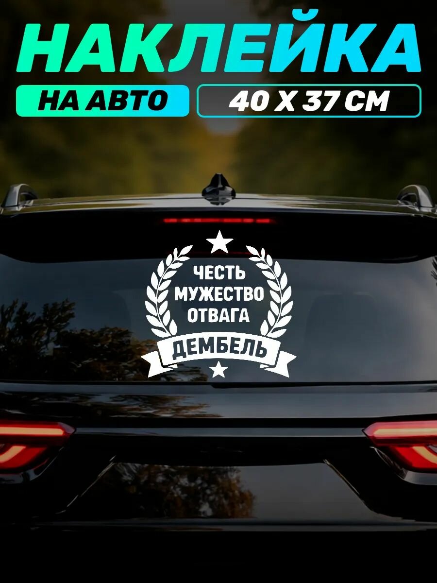 Наклейка на авто Дембель