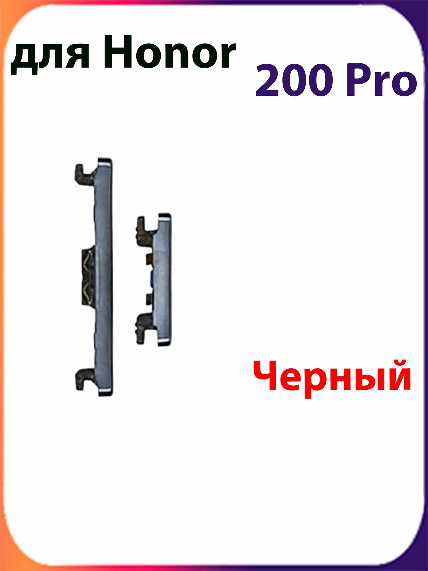 Толкатель кнопки громкости для Honor 200 Pro Черный