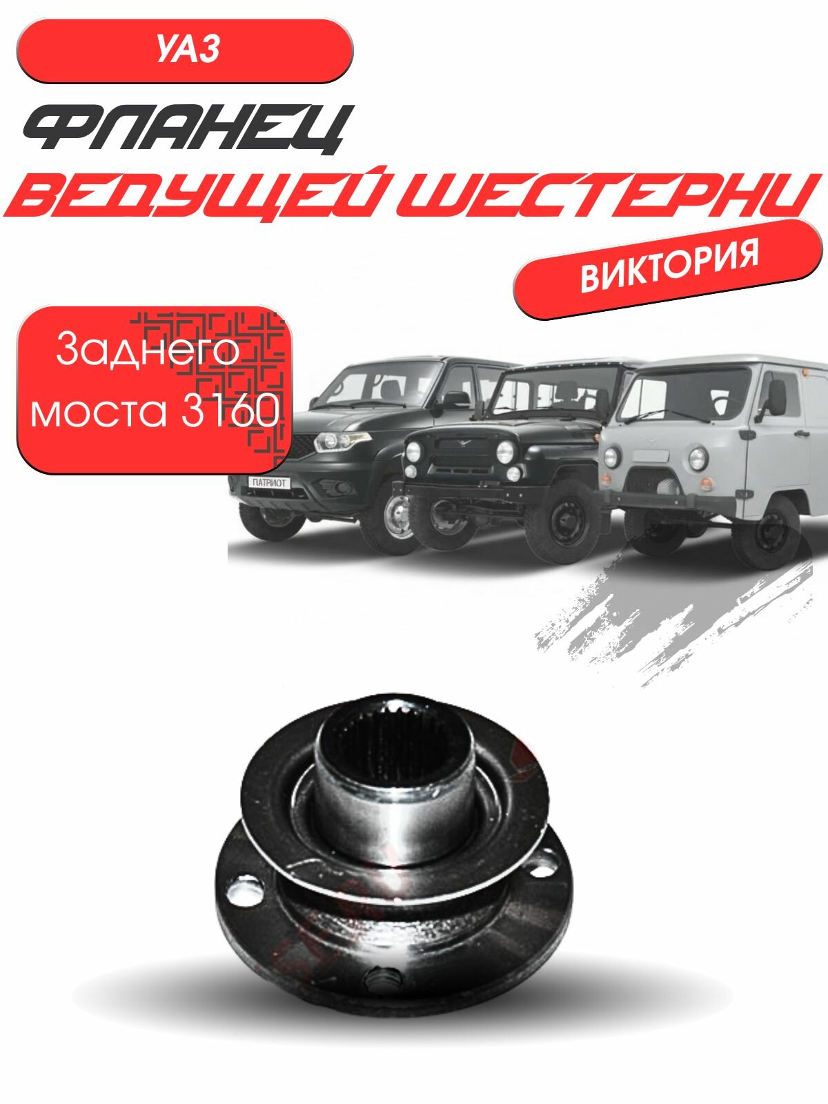 Фланец ведущей шестерни заднего моста УАЗ Виктория