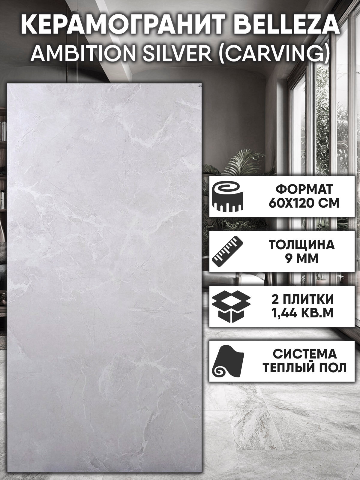 Керамогранит 60х120 см Belleza Ambition Silver (Carving), под камень, цена за упаковку 2 плитки