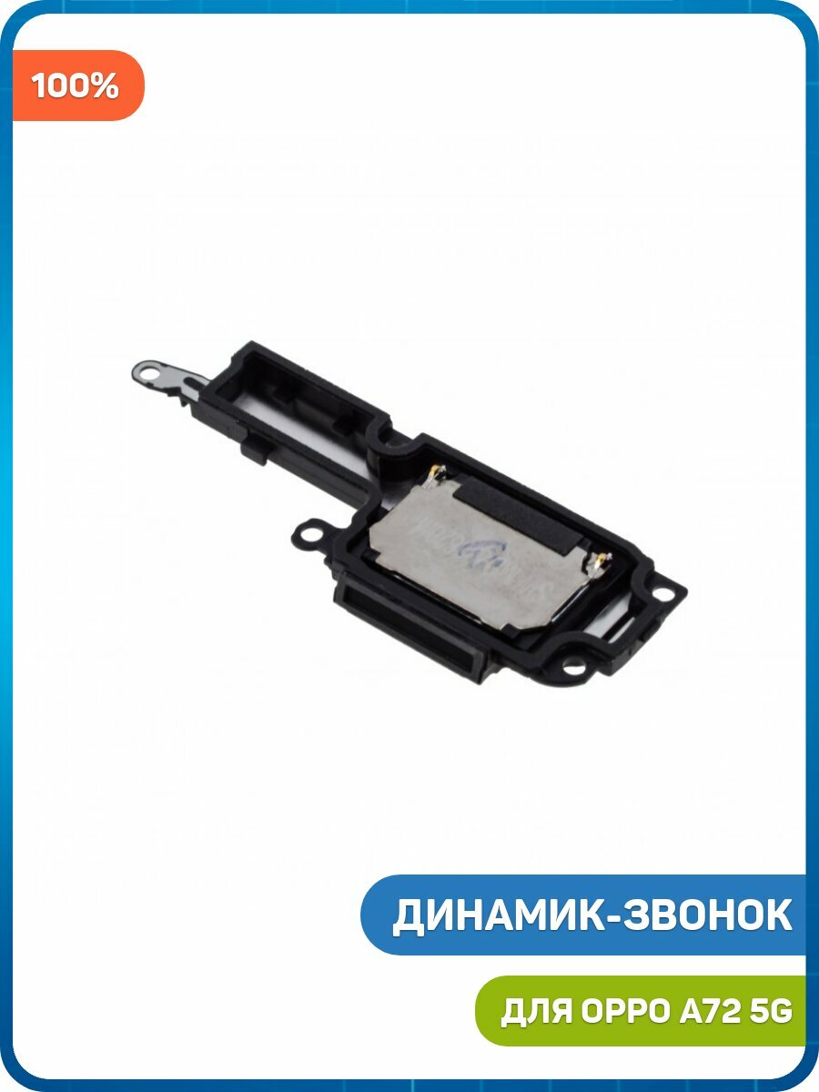 Динамик (Buzzer) для OPPO A72 5G в сборе, 100% - 3шт