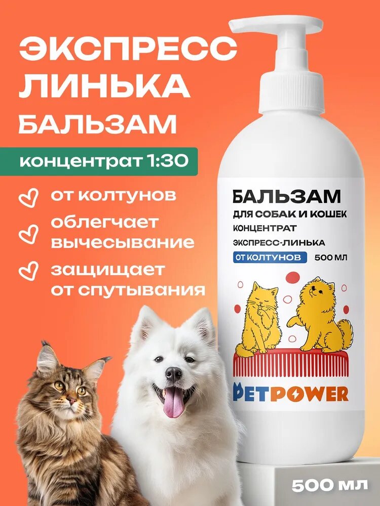 Бальзам кондиционер для экспресс линьки шерсти собак и кошек, 500 мл