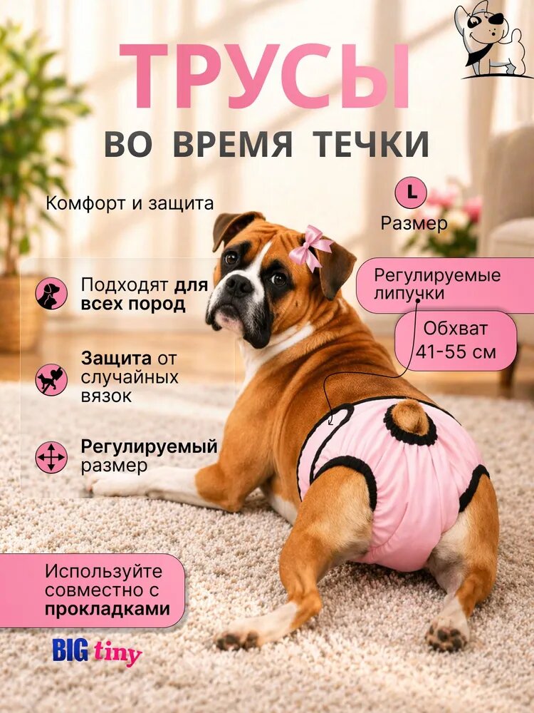 Трусы для собак во время течки L многоразовые, подгузники для собак девочек для крупных пород