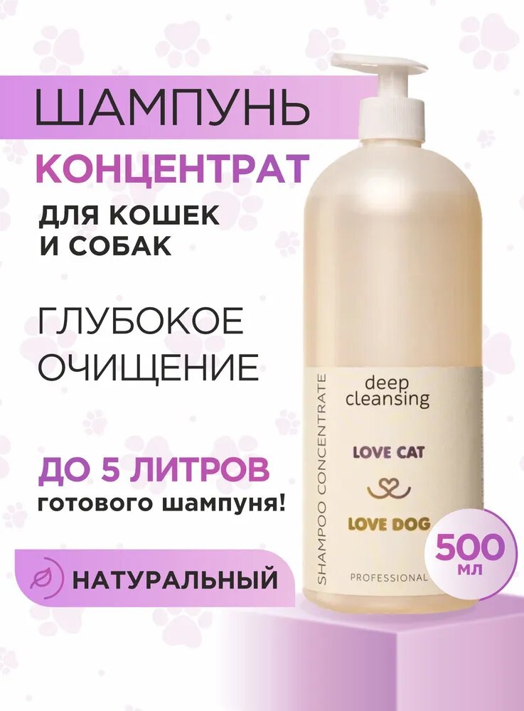 Профессиональный шампунь для собак и кошек Love Cat Love Dog концентрат для глубокого очищения, 500 мл