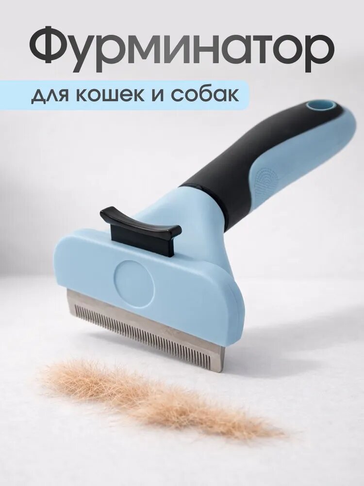 Расческа фурминатор для кошек и собак