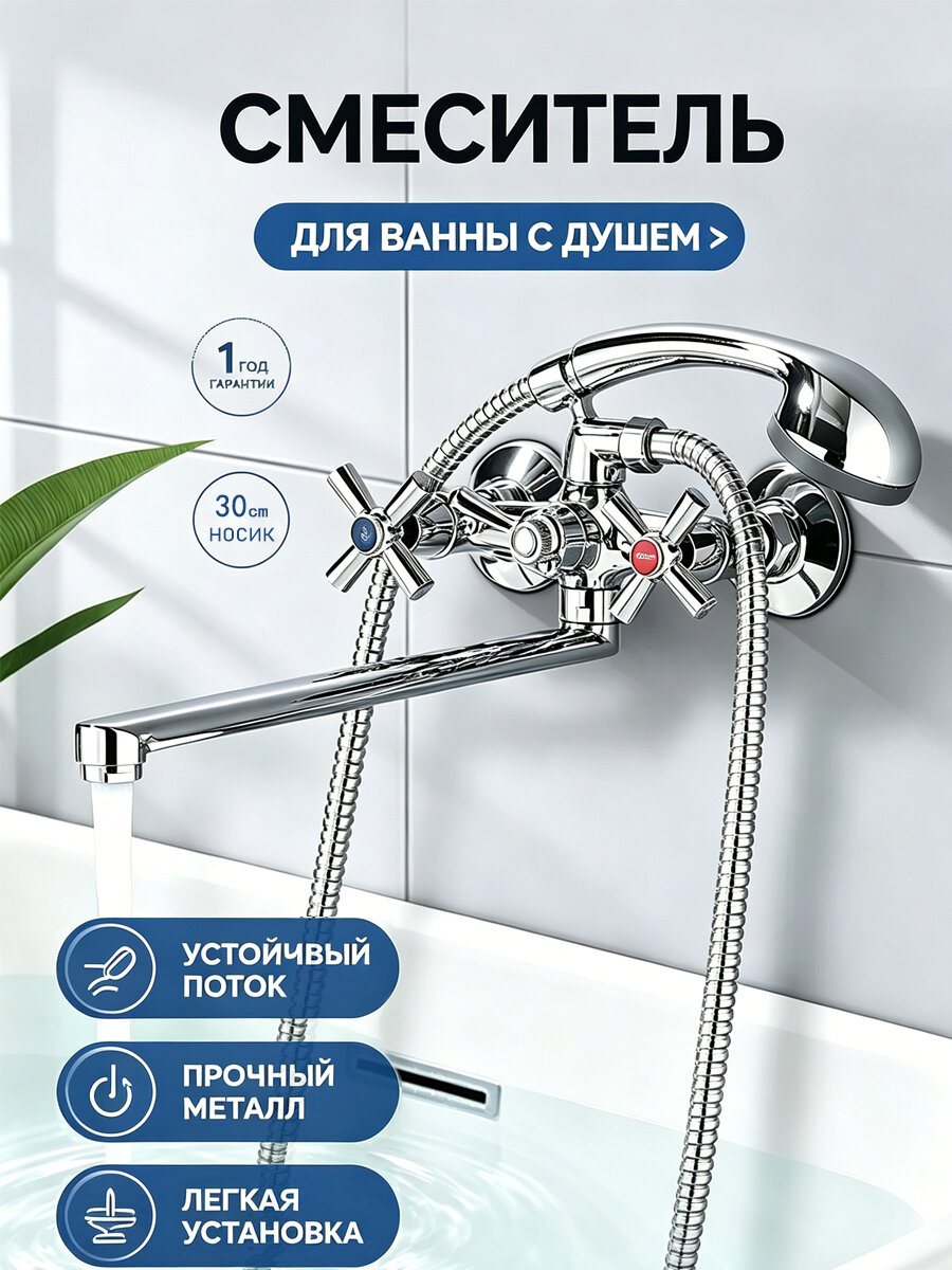 Смеситель для ванной комнаты/Цвет хром/длина излива 30 см/настенный монтаж/шаг отверстия 15 см