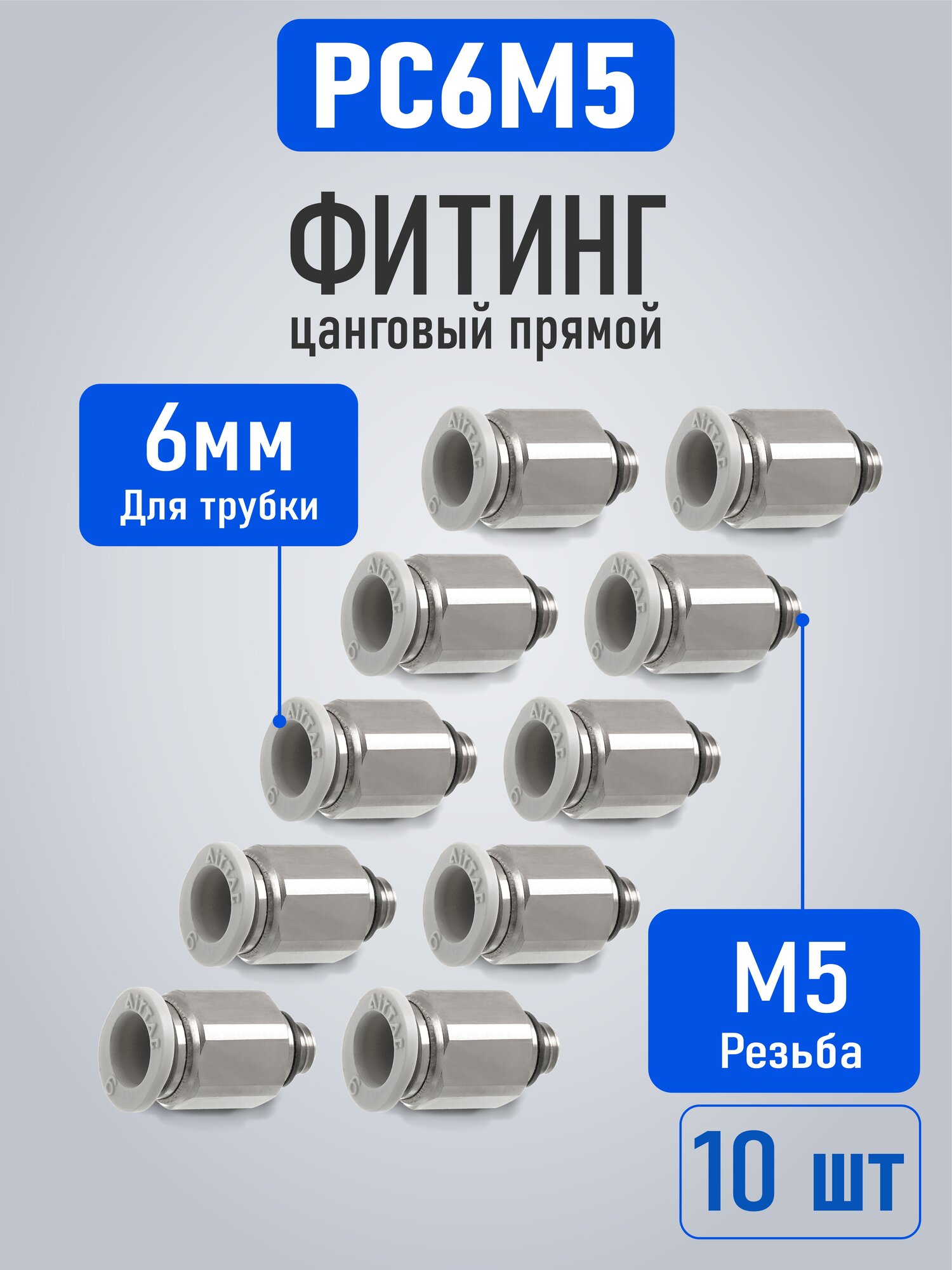Штуцер цанговый прямой Airtac PC6M5-M, M5 под трубку 6 мм, набор 10 шт