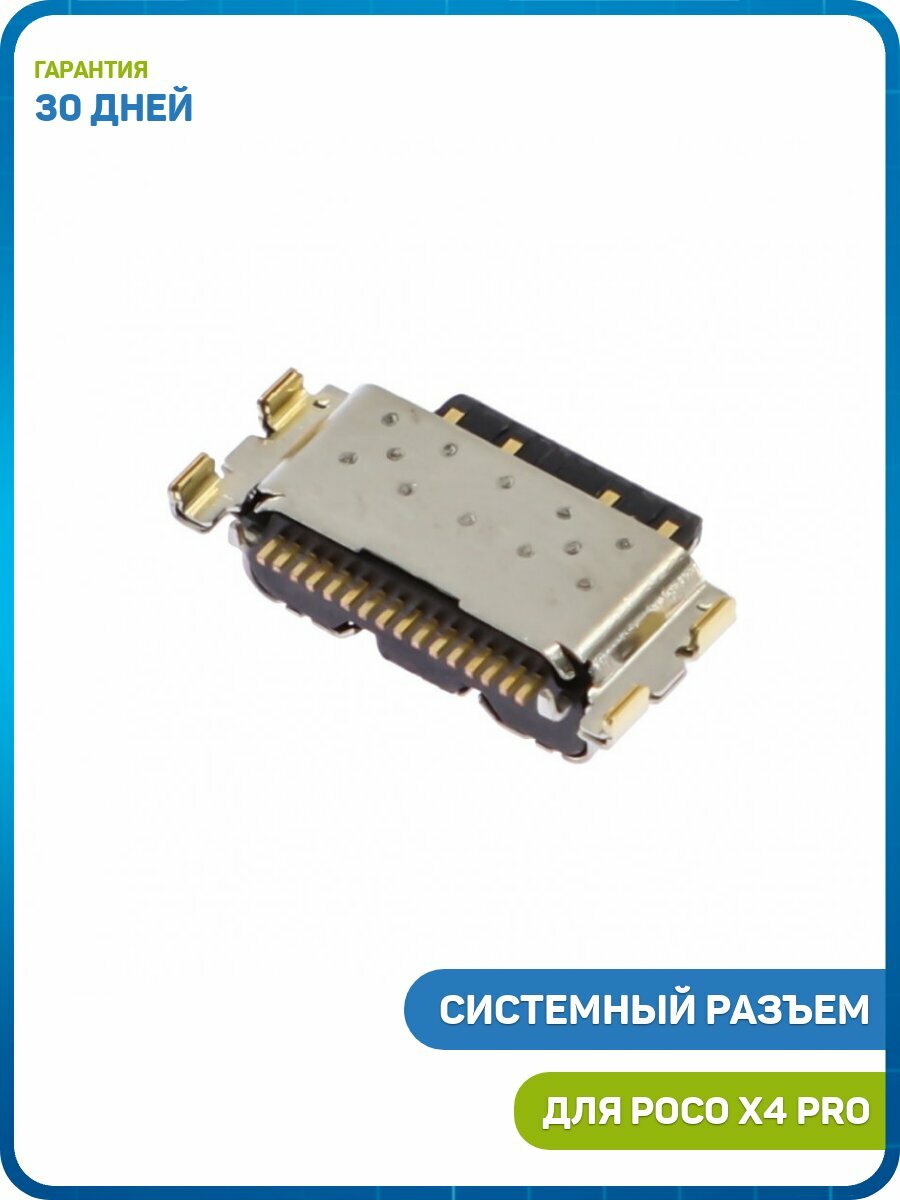 Системный разъем (зарядки) для POCO X4 Pro (Type-C)