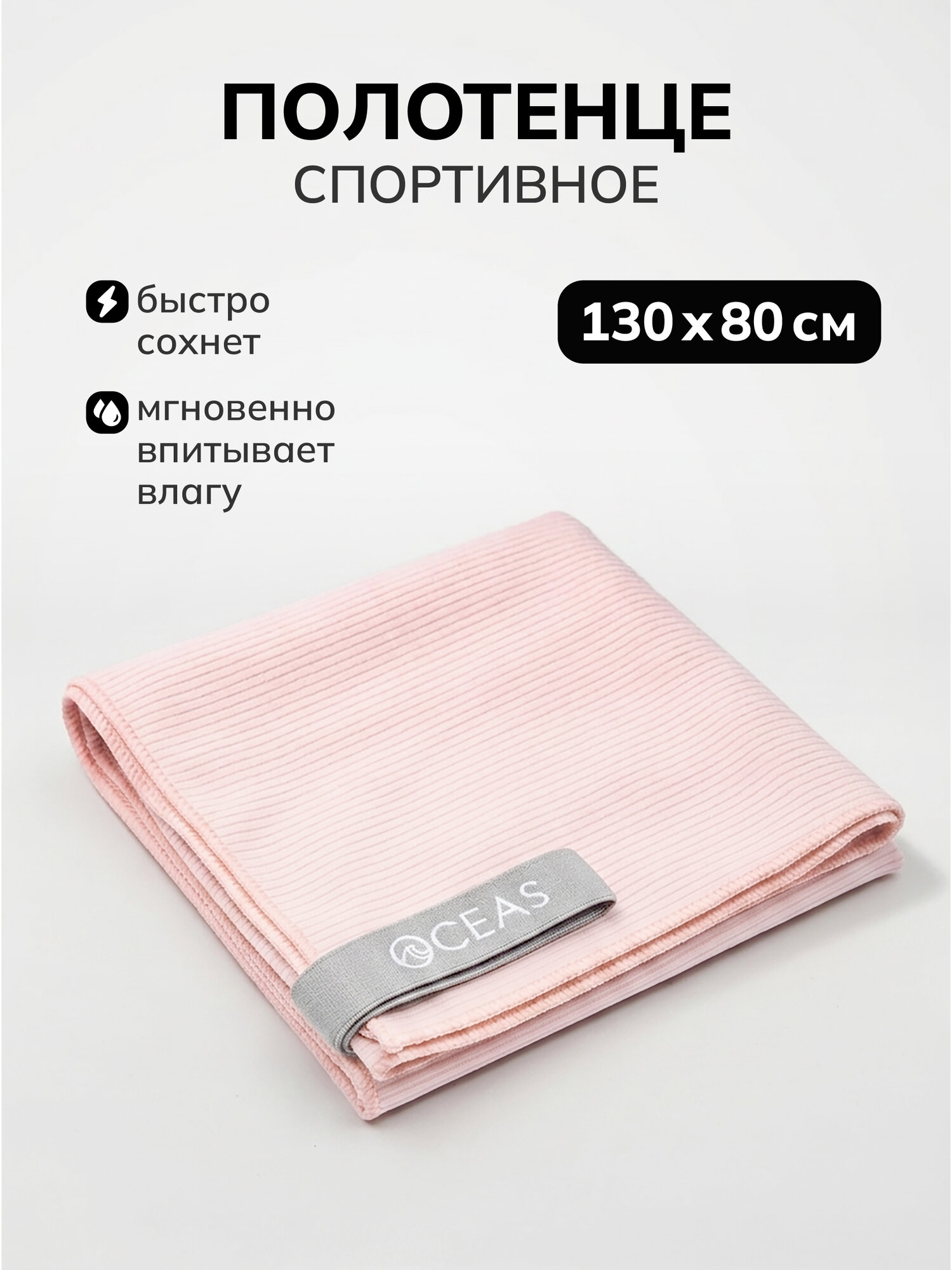 Полотенце спортивное OCEAS из микрофибры , быстросохнущее для фитнеса и спортзала, 130х80 см, светло-розовый