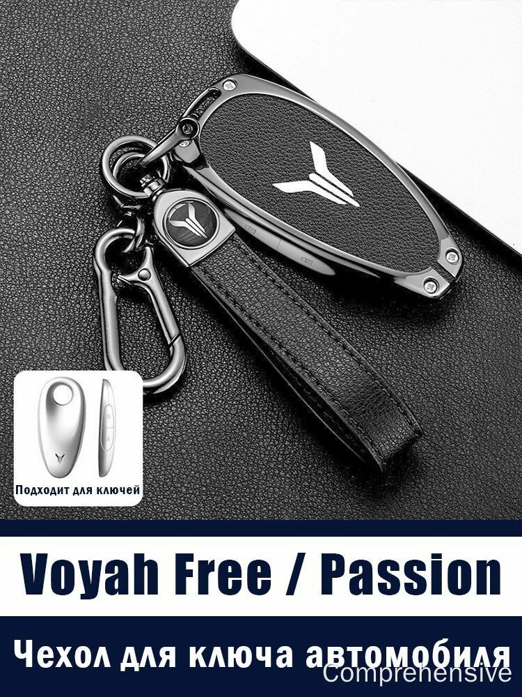 Чехол для ключа Voyah Free Passion, полностью закрывающийся с карабином, металл, для автомобиля, футляр