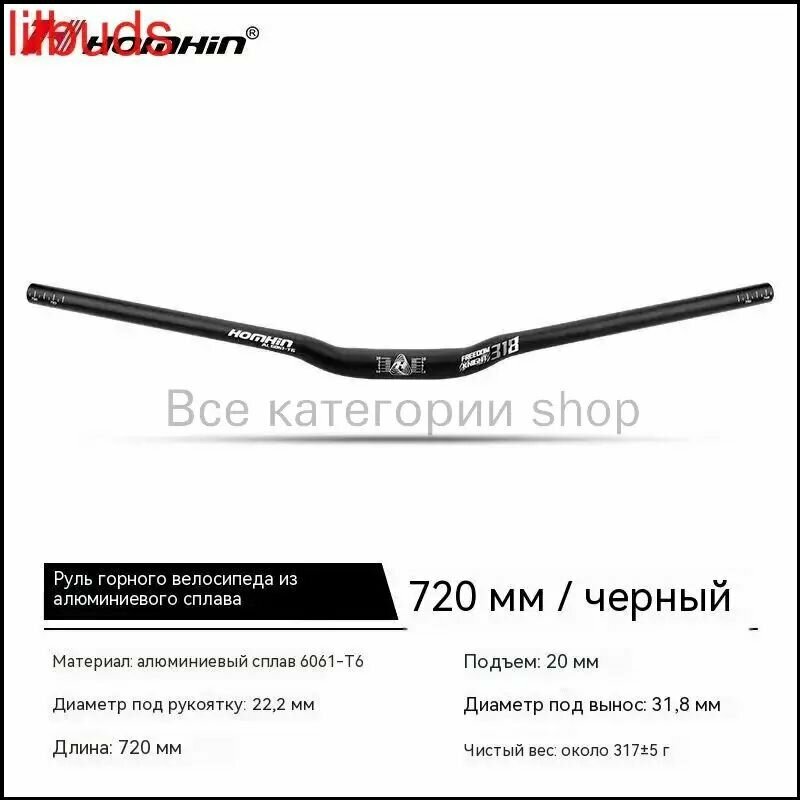 Руль велосипедный HOMHIN MTB 31.8мм, 720/780мм, алюминиевый, подъем 20мм, для горного велосипеда