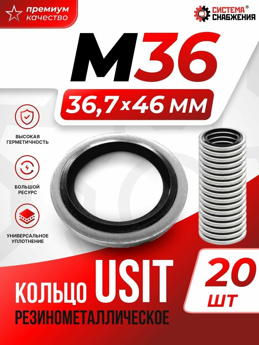 Кольцо уплотнительное гидравлическое USIT М36 20 шт.
