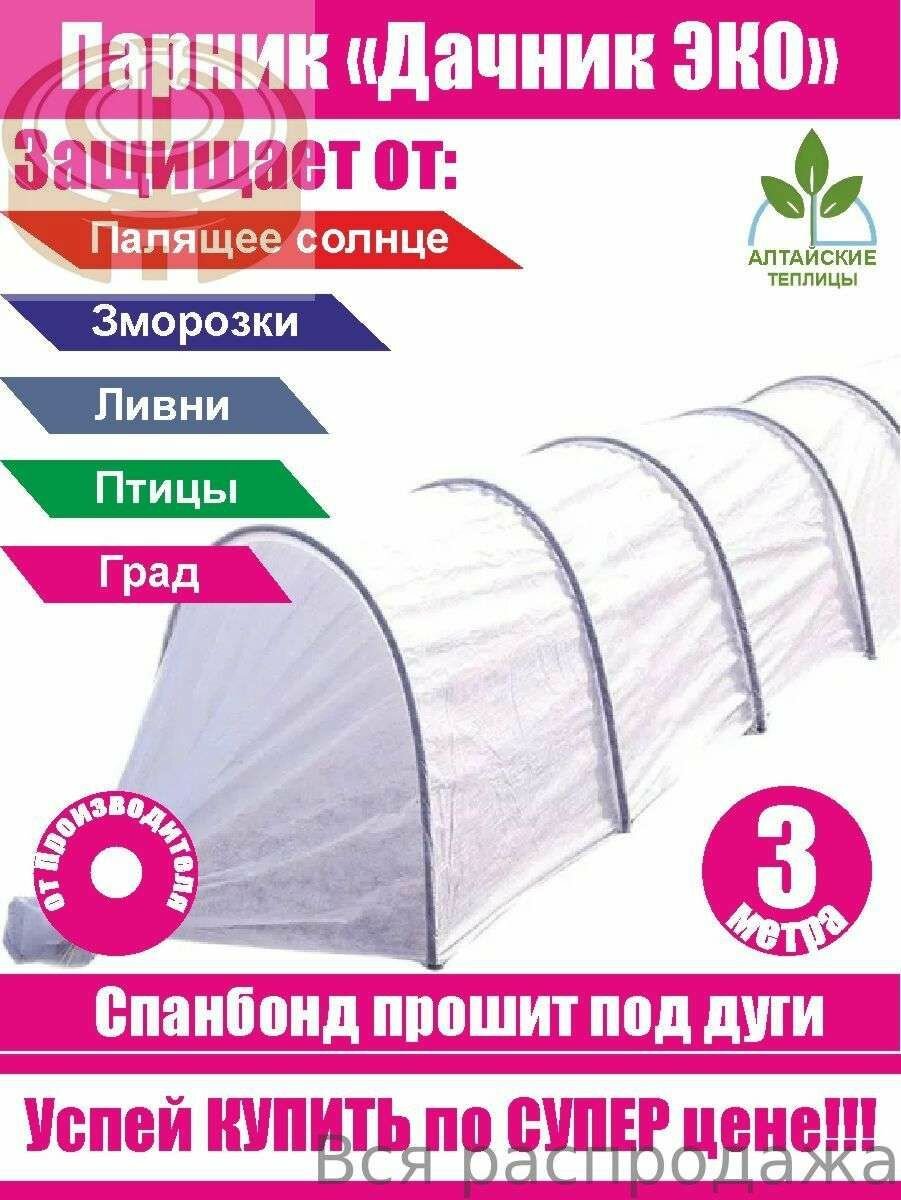 Парник, теплица арочная "Дачник ЭКО" 3х0.8х0.9м, Спанбонд
