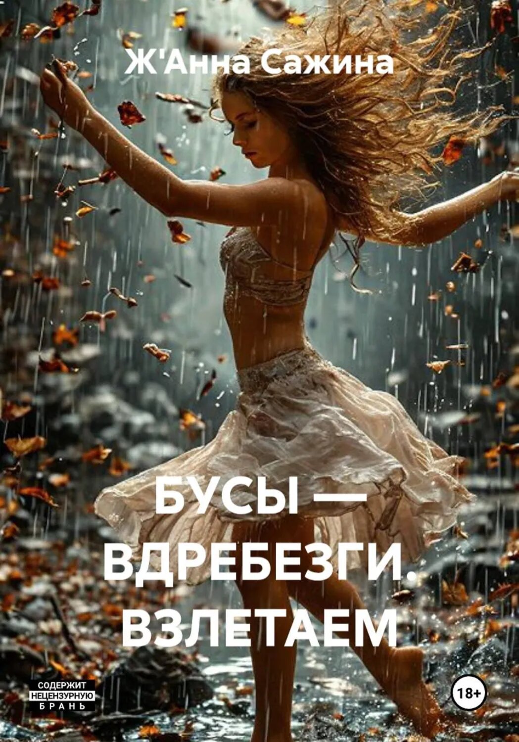Бусы — вдребезги. Взлетаем [Цифровая книга]