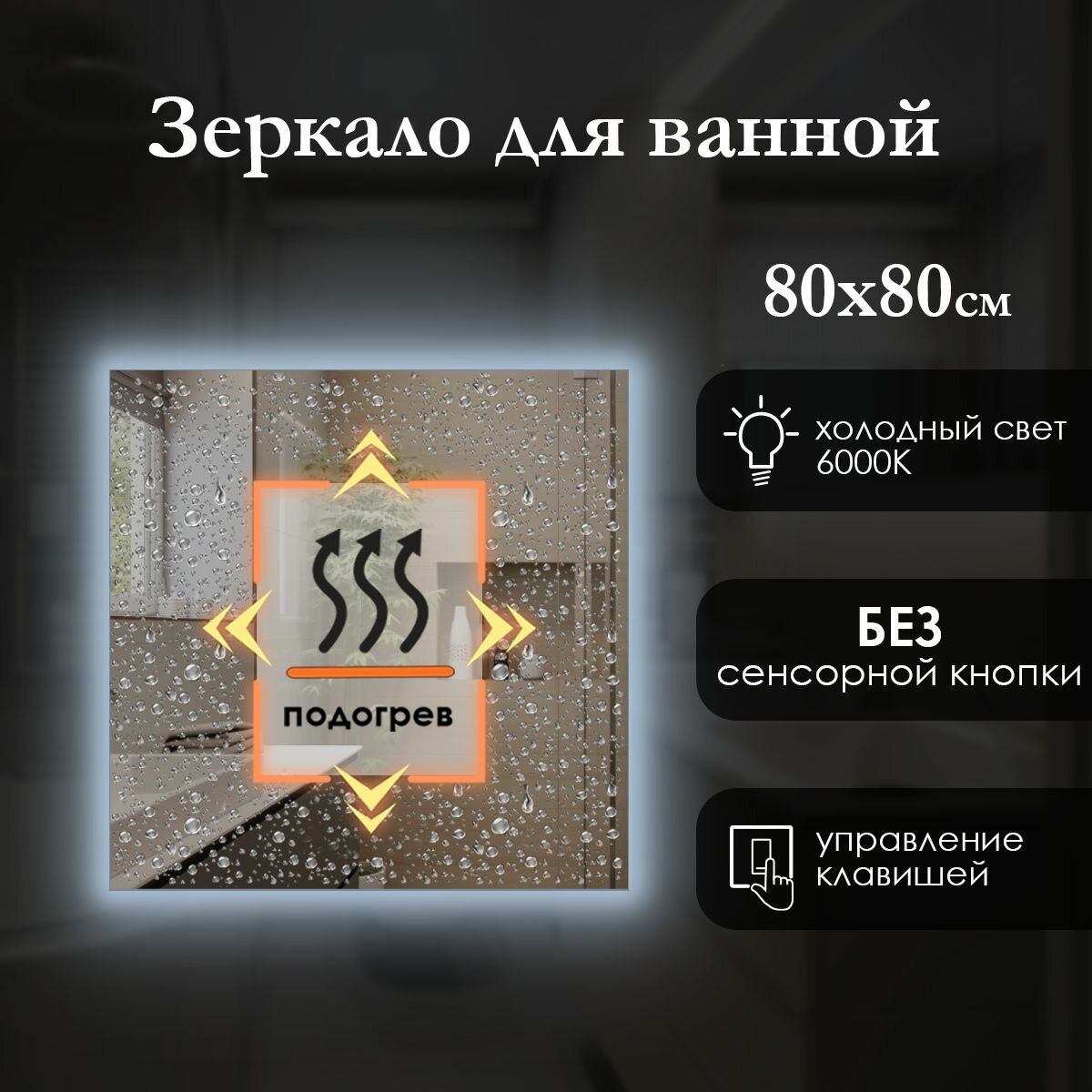 Зеркало настенное квадратное 80х80 см с контурной подсветкой на стену, без сенсорной кнопки, светодиодная лента, холодный свет 6000K, подогрев