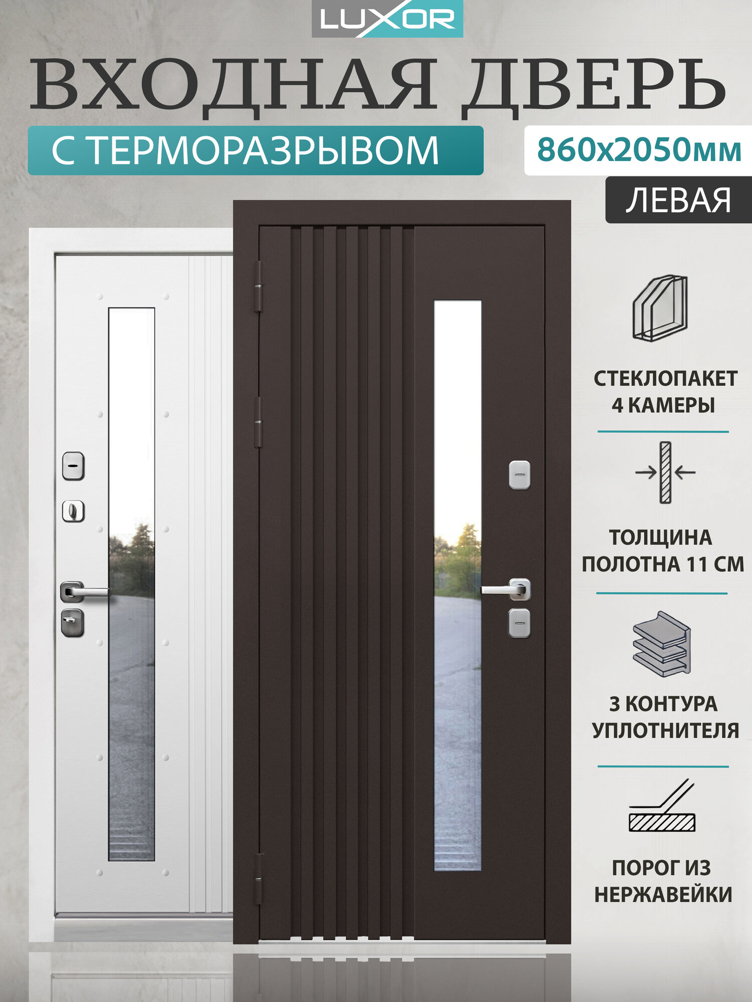 Входная дверь с Терморазрывом Luxor Termo рейка стеклопакет 8019 KALE (860мм) левая